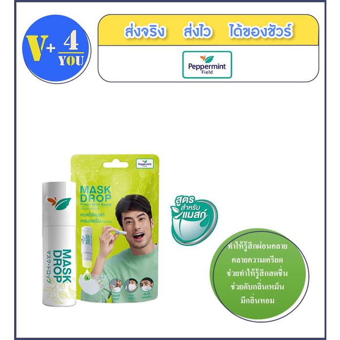 Peppermint Field Mask Drop เป๊ปเปอร์มิ้นท์ ฟิลด์ แมสก์ ดรอป 3 CC (1ขวด ...