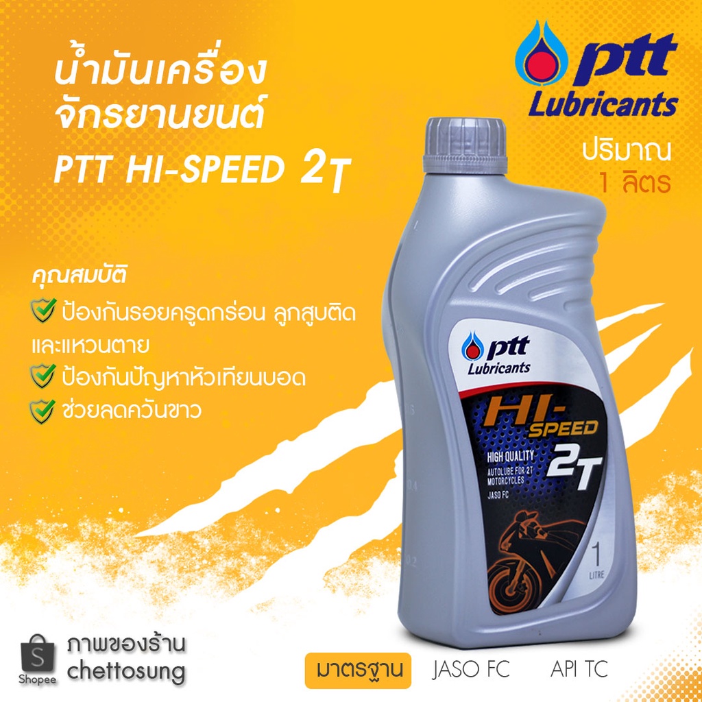 PTT น้ำมันเครื่องมอเตอร์ไซด์ PTT Hi-Speed 2T ปริมาณ 1 ลิตร | Shopee ...