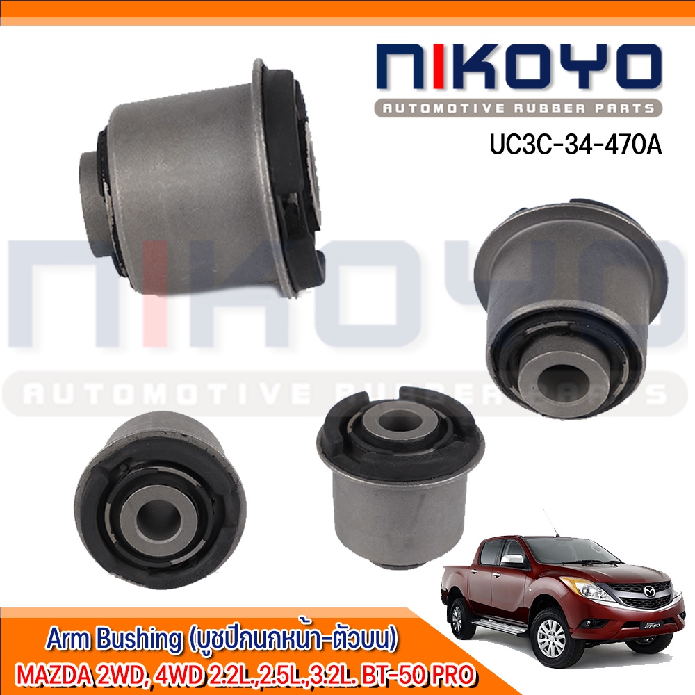 (พร้อมส่ง)บูชปีกนกบน MAZDA BT50 PRO ปี 2012-2018 รหัสสินค้า UC3C-34 ...