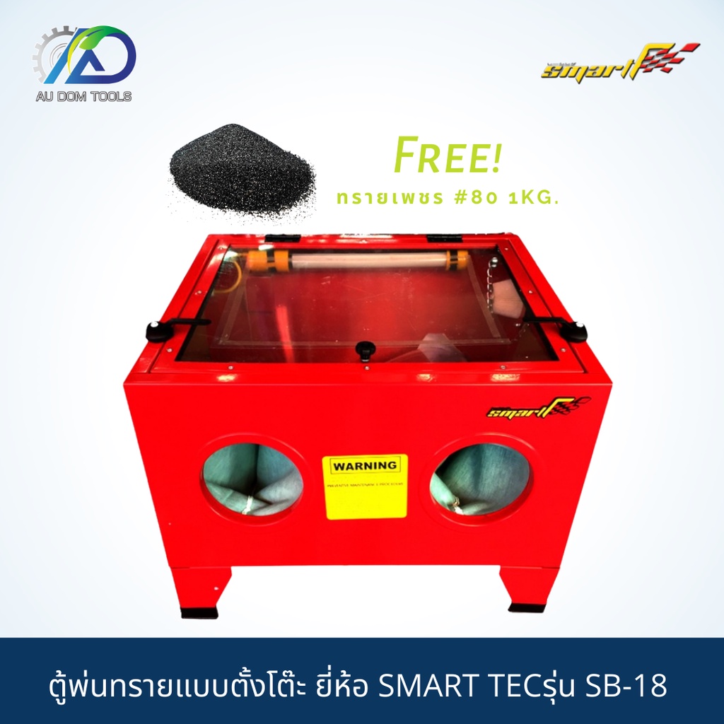SMART TEC ตู้พ่นทรายแบบตั้งโต๊ะ รุ่นSB18 *รับประกันสินค้า 6 เดือน ...