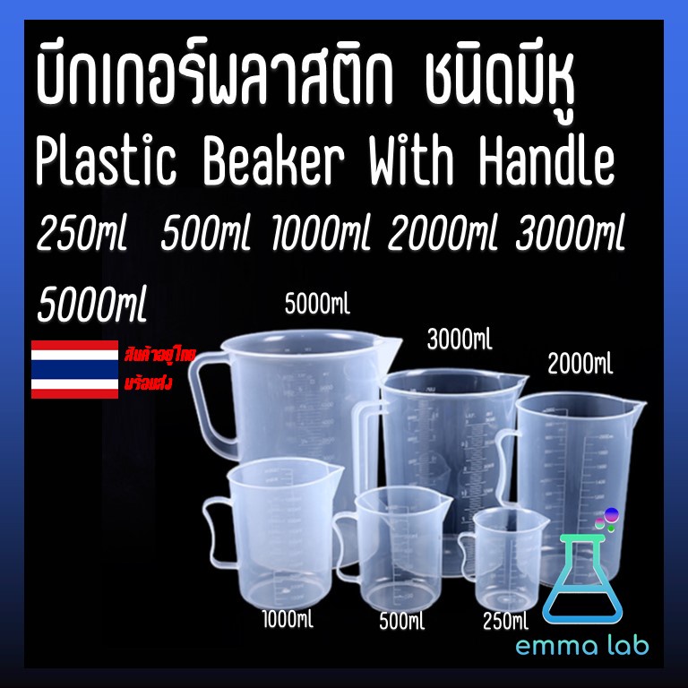 บีกเกอร์พลาสติก ชนิดมีหู เหยือกตวง Plastic Beaker With Handle 250ml 500ml 1000ml 2000ml 3000ml ...