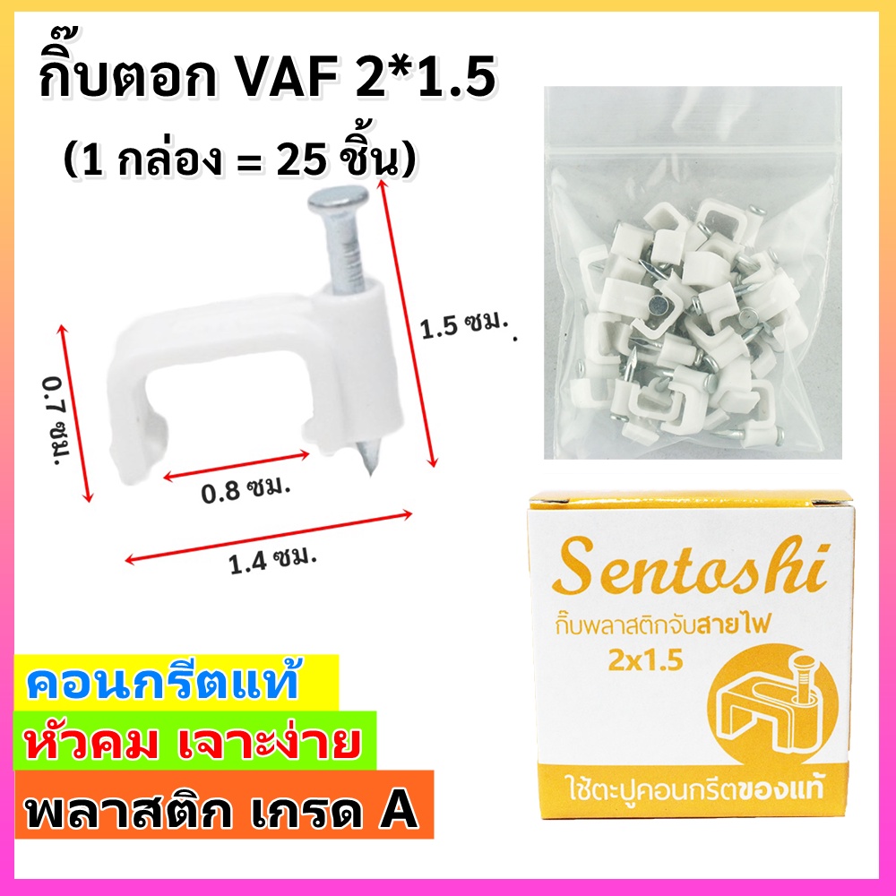 Sentoshi (แพ็ค 25 ชิ้น) กิ๊บ ตะปูตอกสายไฟ สำหรับ สายแบน/สายกลม 2*1 / 2*1.5 / 2*2.5 / 2*4 /TV LAN ...