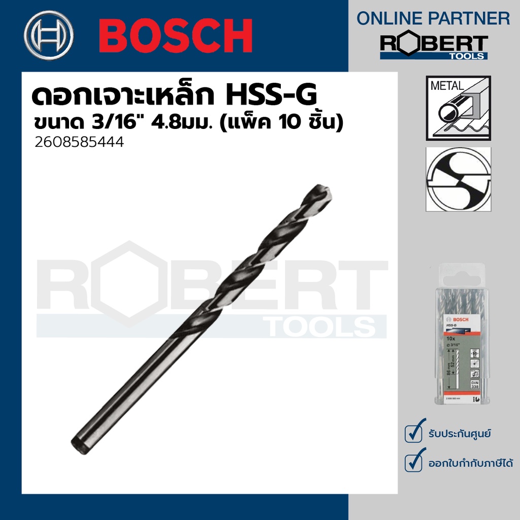 Bosch รุ่น 2608585444 ดอกเจาะเหล็ก HSS-G (3/16" 4.8มม.) (10 ชิ้น) | Shopee Thailand