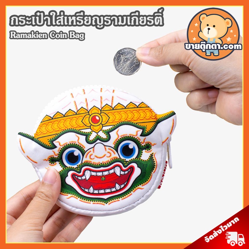 กระเป๋าใส่เหรียญ รามเกียรติ์ หนุมาน ลิขสิทธิ์แท้ / Ramakien Coin Bag ...