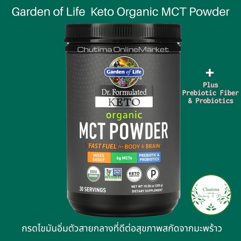 Garden of Life Keto Organic MCT Powder 300g. Plus Prebiotic Fiber ...