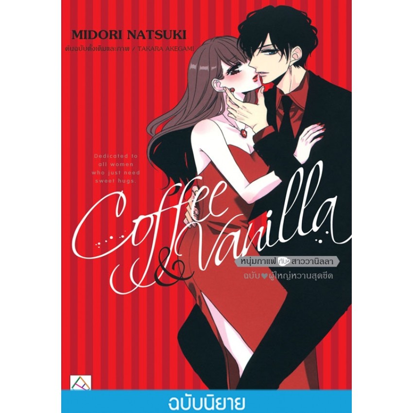 บงกช bongkoch หนังสือนิยายแปล เรื่อง Coffee & Vanilla หนุ่มกาแฟกับสาววานิลลา ฉบับ ♥ ผู้ใหญ่หวาน ...