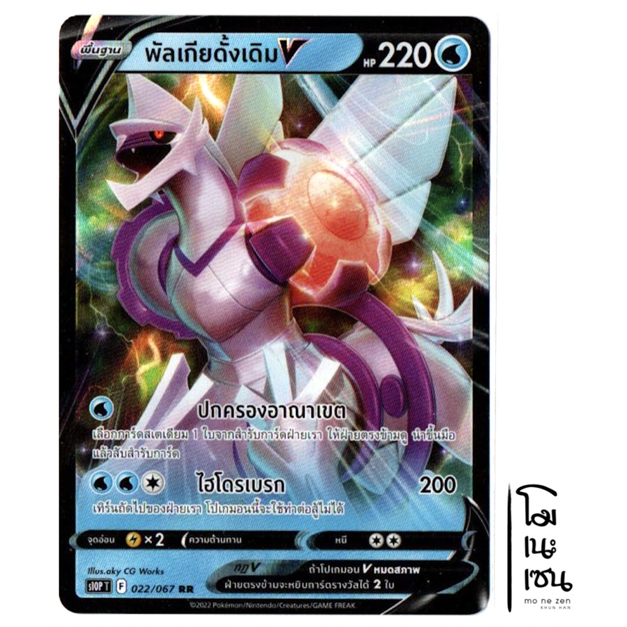 พัลเกียดั้งเดิม V 022/067 RRR - น้ำ จอมมายาผ่ามิติ การ์ดโปเกมอน (Pokemon Trading Card Game ...