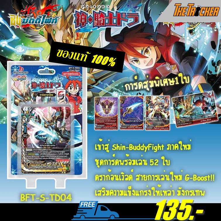 การ์ดบัดดี้ไฟท์ ชินบัดดี้ไฟท์ Buddy Fight BFT-S-TD04 (STD04) ภาษาไทย ของแท้100% | Shopee Thailand
