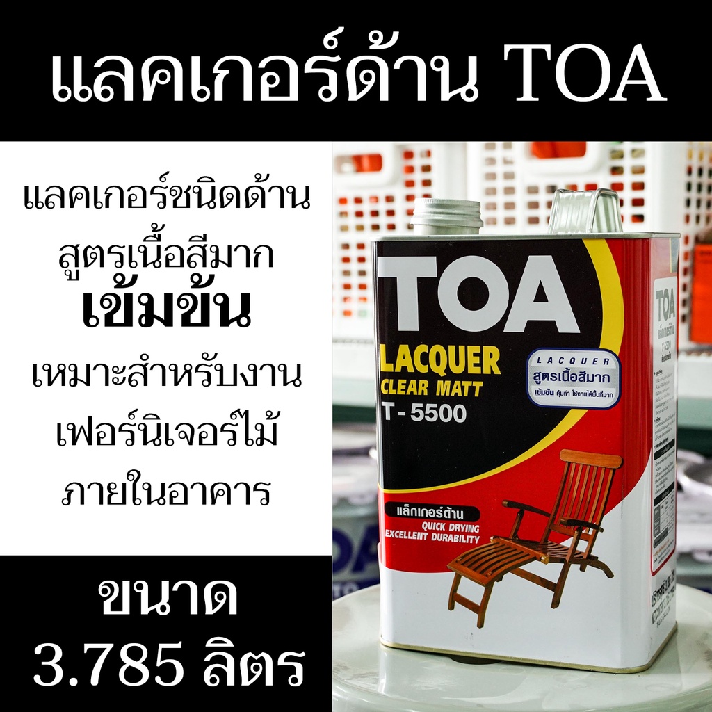 แลคเกอร์ด้าน ตรา TOA Lacquer Clear matt T-5500 ปริมาณสุทธิ 3.785 ลิตร มีสินค้าพร้อมจัดส่ง - แสง ...