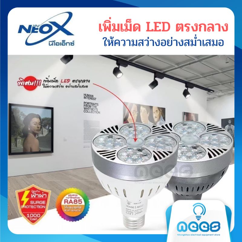 Neo-X หลอดไฟ LED หลอด Par30 กำลังไฟ 24W ขั้ว E27 บอดี้สีดำ และสีขาว | Shopee Thailand