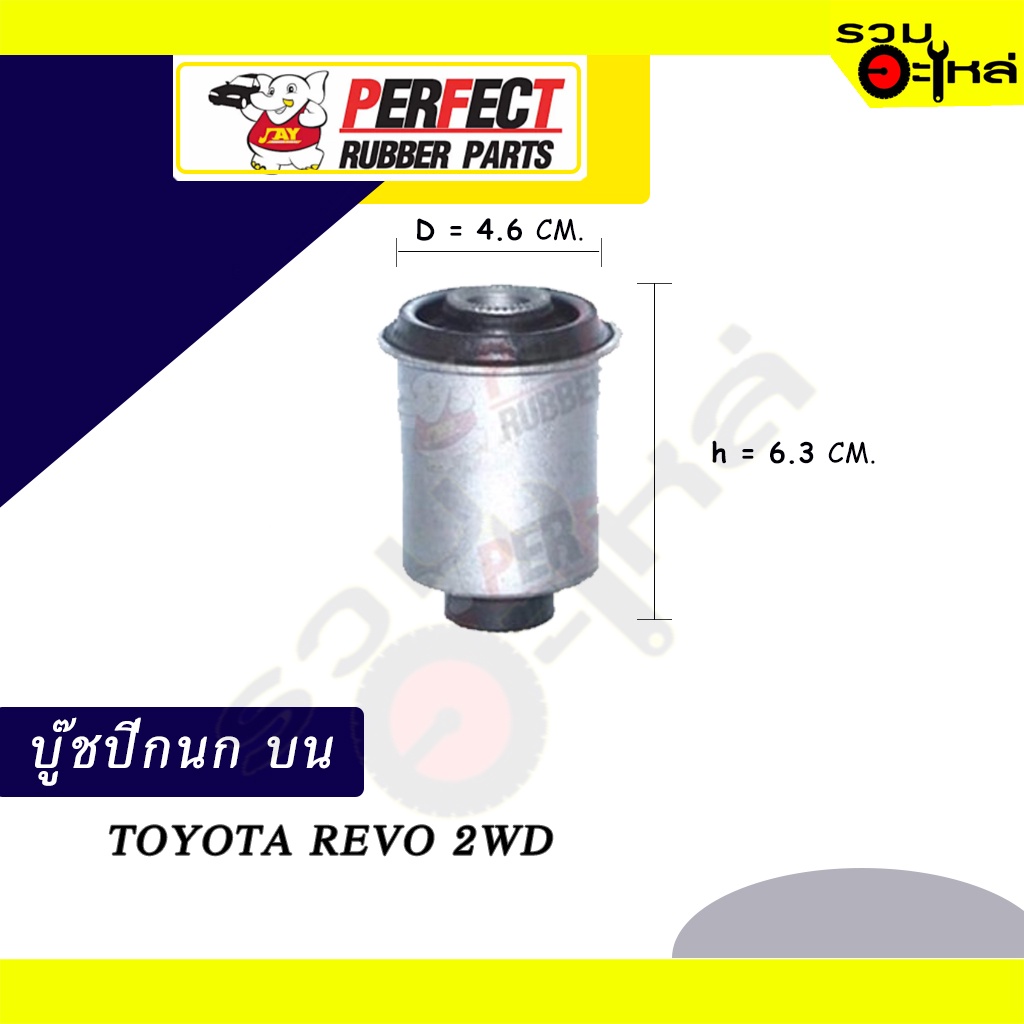 บู๊ชปีกนกบน TOYOTA REVO 2WD NO.48632-0K010 📌ราคาต่อชิ้น | Shopee Thailand