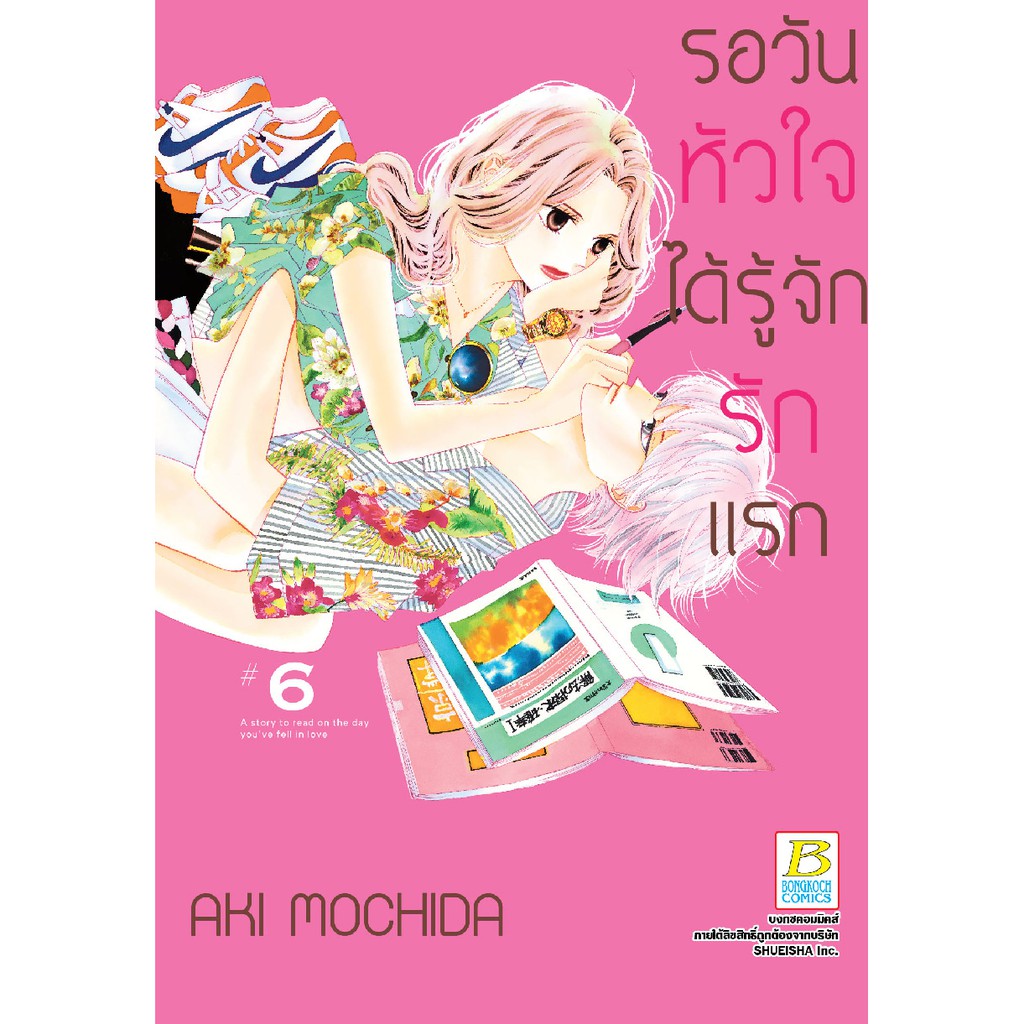 บงกช Bongkoch หนังสือการ์ตูน เรื่อง รอวันหัวใจได้รู้จักรักแรก เล่ม 6 ประเภทการ์ตูน | Shopee Thailand