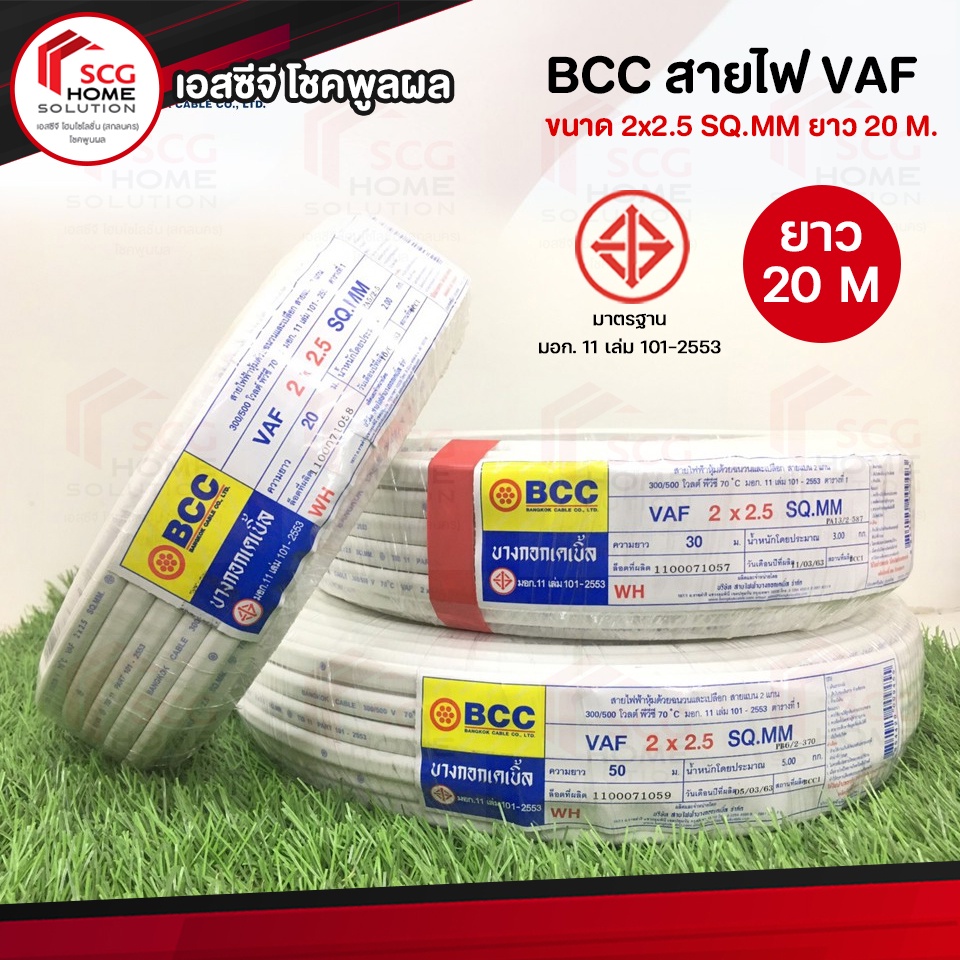 BCC สายไฟ VAF ขนาด 2x2.5 SQ.MM ยาว 20 M. | Shopee Thailand