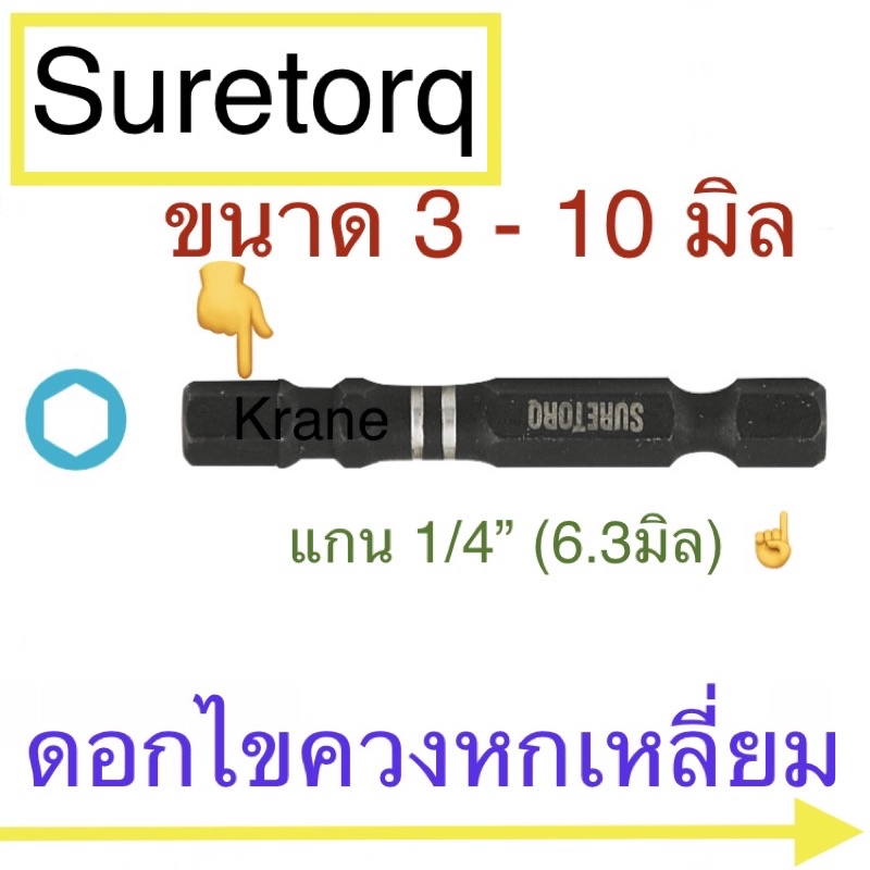 Suretorq ดอกไขควงหกเหลี่ยม แกน 1/4” ( 2 หุน ) ยาว 50 มิล ขนาด 3 มิล ...