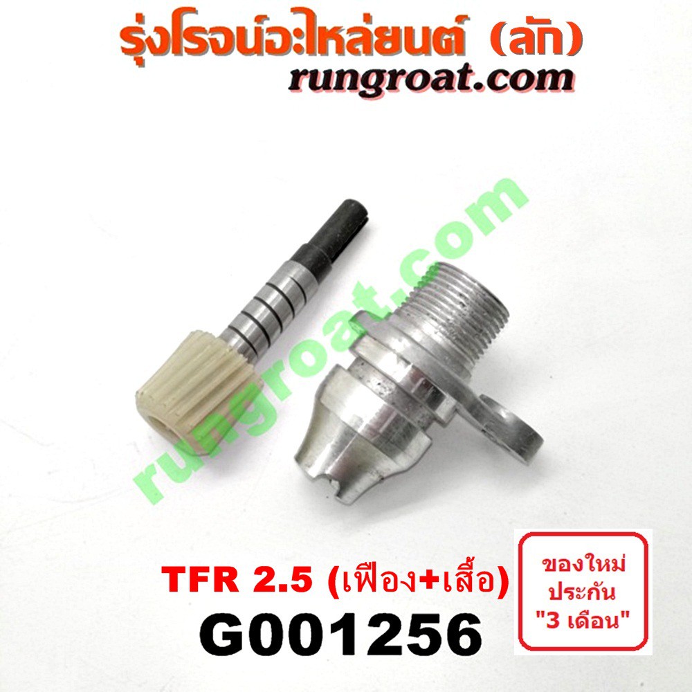 G001256 เฟืองไมล์ไฟฟ้า อีซูซุ DMAX ดีแม็ก ดีแม็ค ดราก้อน อาย มังกรทอง 2 ...