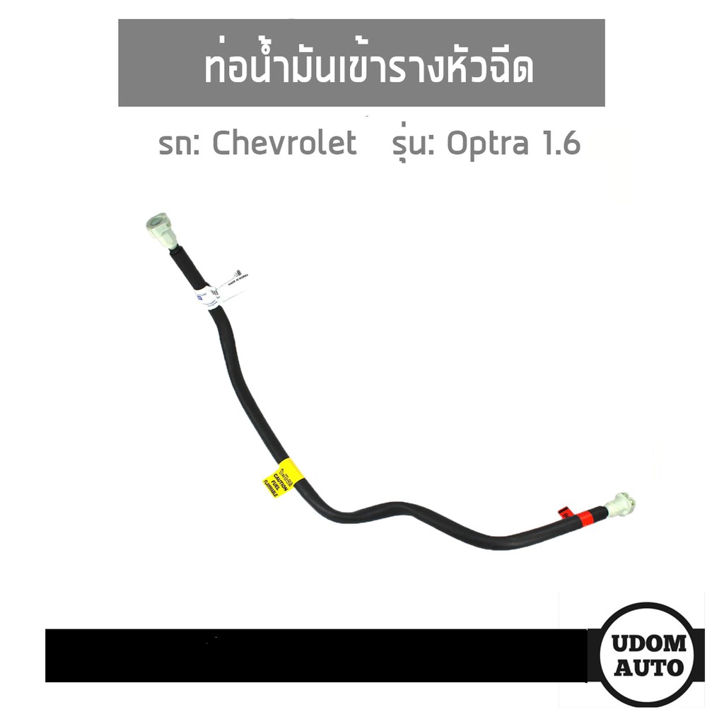 ท่อน้้ำมันเข้ารางหัวฉีด Chevrolet Optra 1.6 96553827 อะไหล่แท้ ...