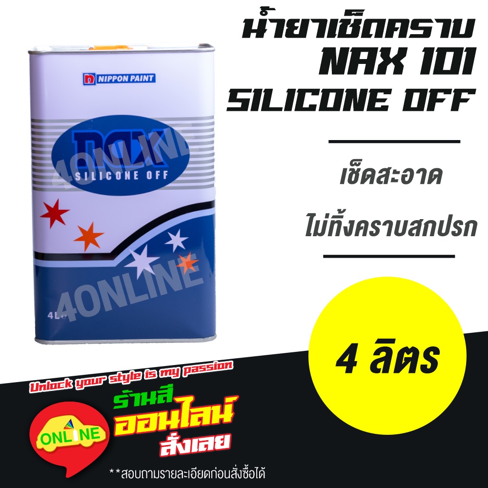 น้ำยาเช็ดคราบ Nax Silicone Off #101 แนกซ์ ซิลิโคน อ๊อฟ ขนาด 4 ลิตร | Shopee Thailand