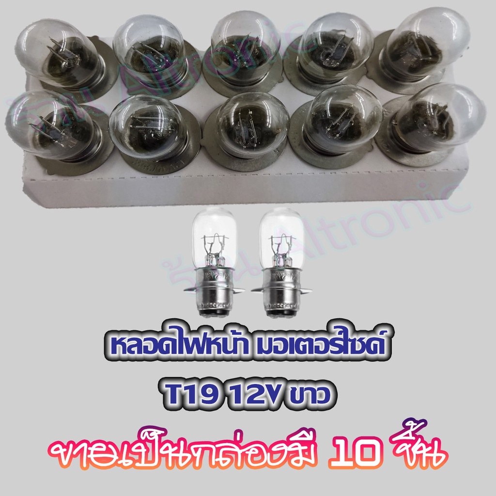 AL หลอดไฟหน้า หลอดไฟ T19 หลอดไฟมอไซค์ 12V 35/35W รุ่นสว่างพิเศษ ตาแตก ...