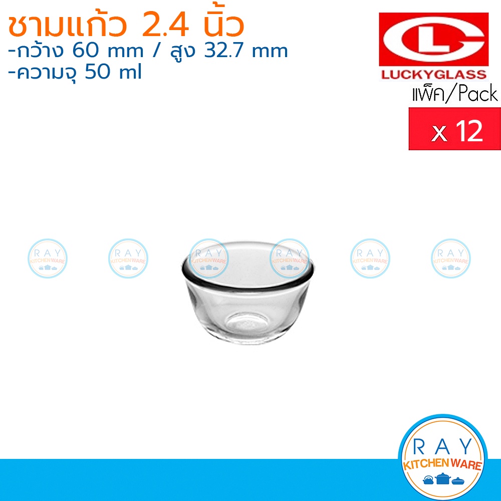 Lucky Glass ชามแก้ว(12ใบ) 2.4 นิ้ว(50ml) Chef's Bowl LG-222003 ตราลักกี้ | Shopee Thailand