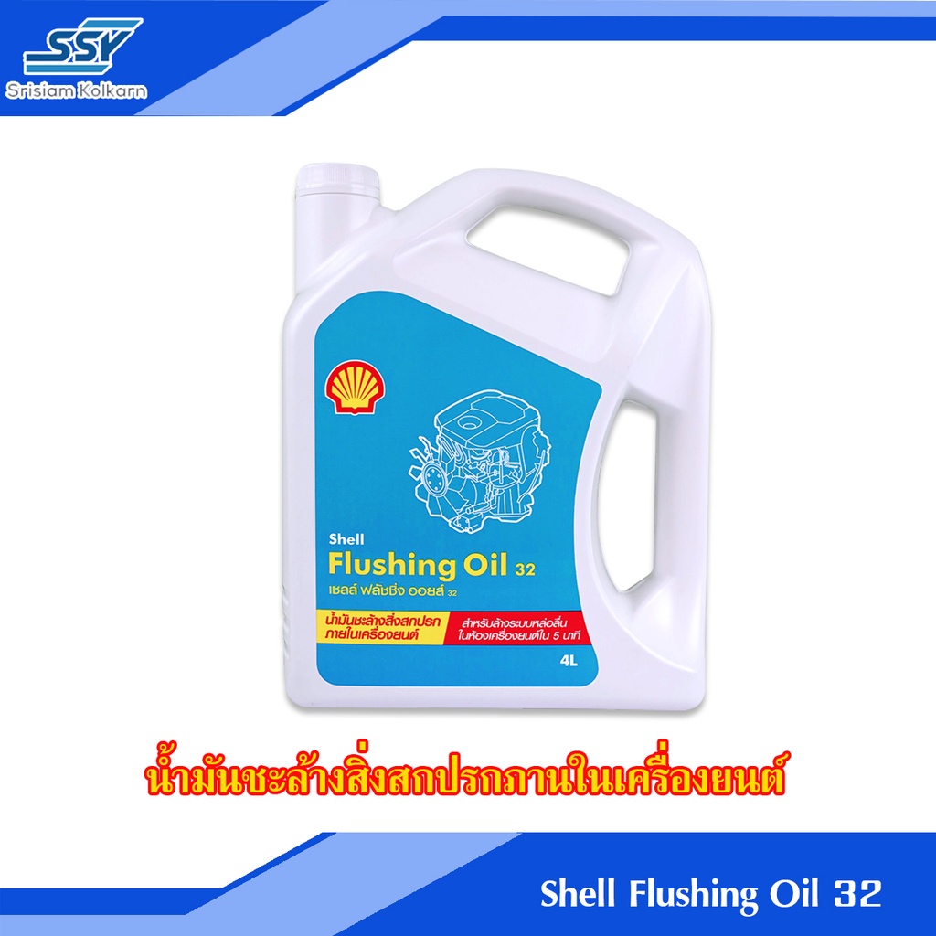 SHELL น้ำยาล้างเครื่องภายใน flushing oil 32 4 ลิตร | Shopee Thailand