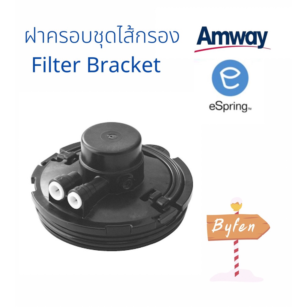 eSpring อะไหล่ ฝาครอบชุดไส้กรองคาร์บอน Filter Bracket อะไหล่ ข้อต่อ ...