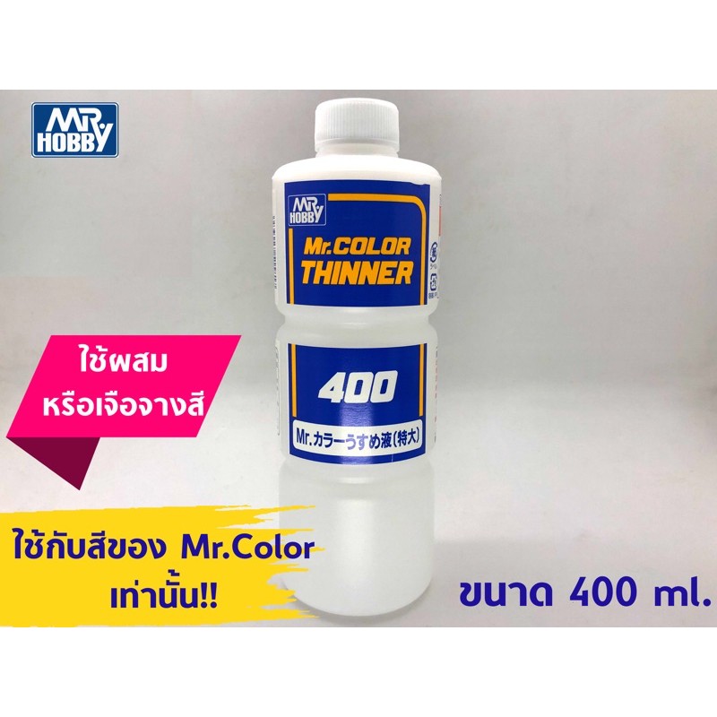 ทินเนอร์ MR.COLOR THINNER 400 ml. | Shopee Thailand