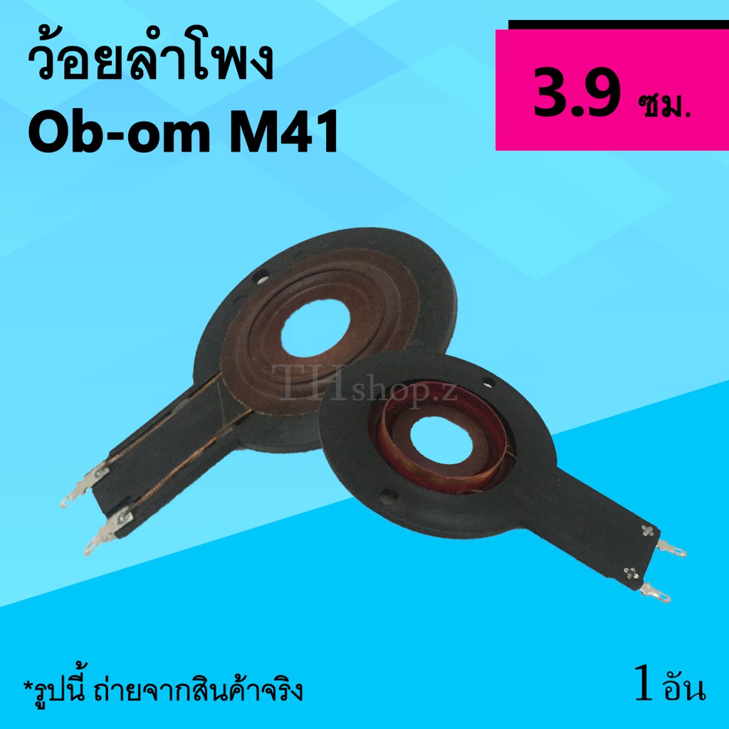 ว้อยลำโพง Ob-om M41 : ว้อยจรวด โอบอ้อม OBOM ว้อยส์จรวด วอยล์จรวด วอยส์ลำโพง วอยล์ลำโพงเสียงแหลม ...