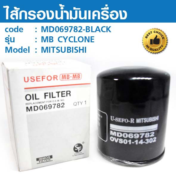 ไส้กรองน้ำมันเครื่อง OIL FILTER MD069782-BLACK MB CYCLONE | Shopee Thailand