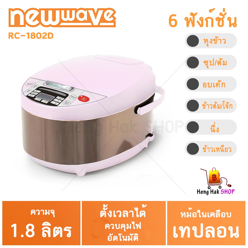 หม้อหุงข้าวดิจิตอล New Wave Rice Cooker รุ่น RC-1802D ขนาด 1.8 L โหมด ...