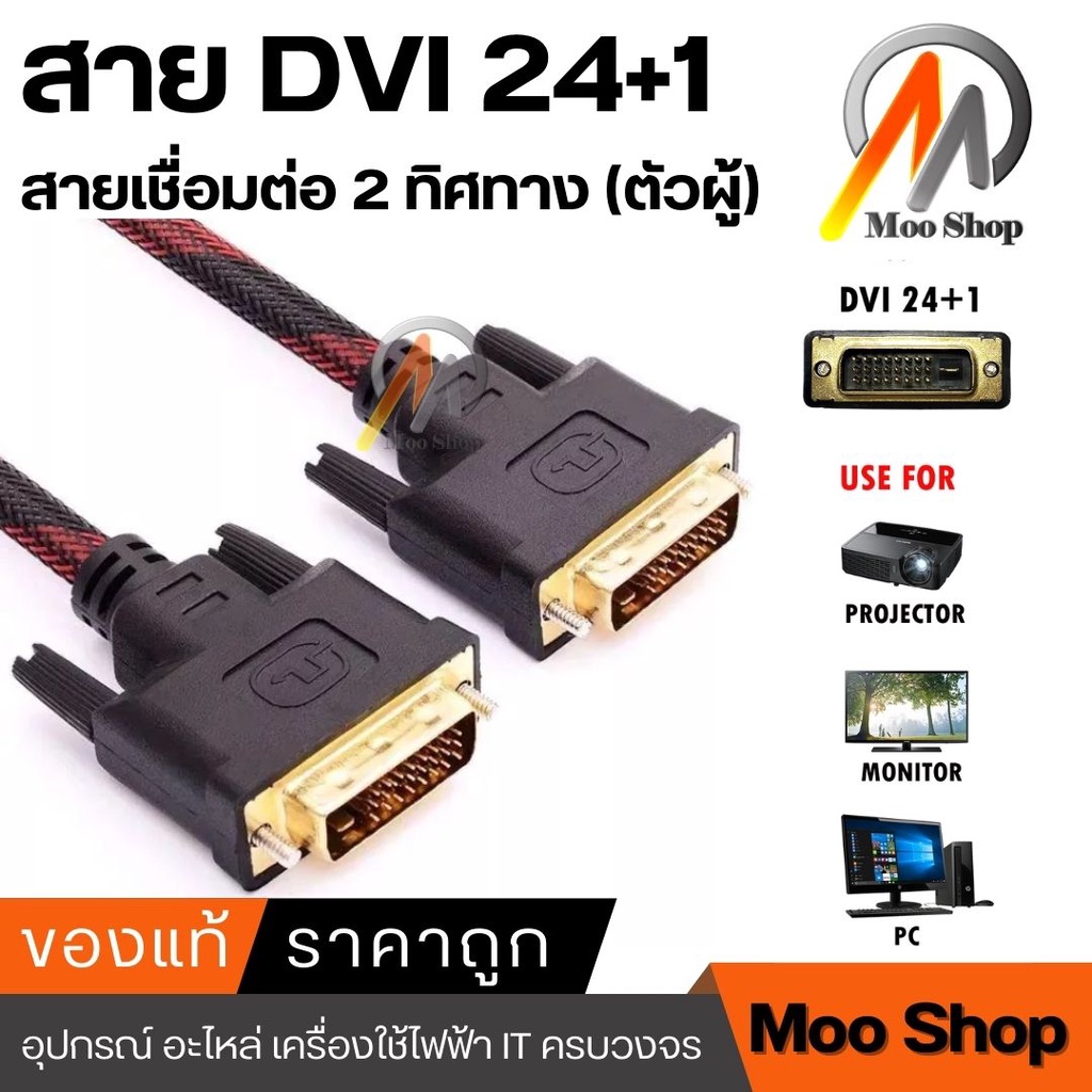 สาย DVI to DVI 24+1 ขนาด 1.5เมตร และ 3เมตร | Shopee Thailand