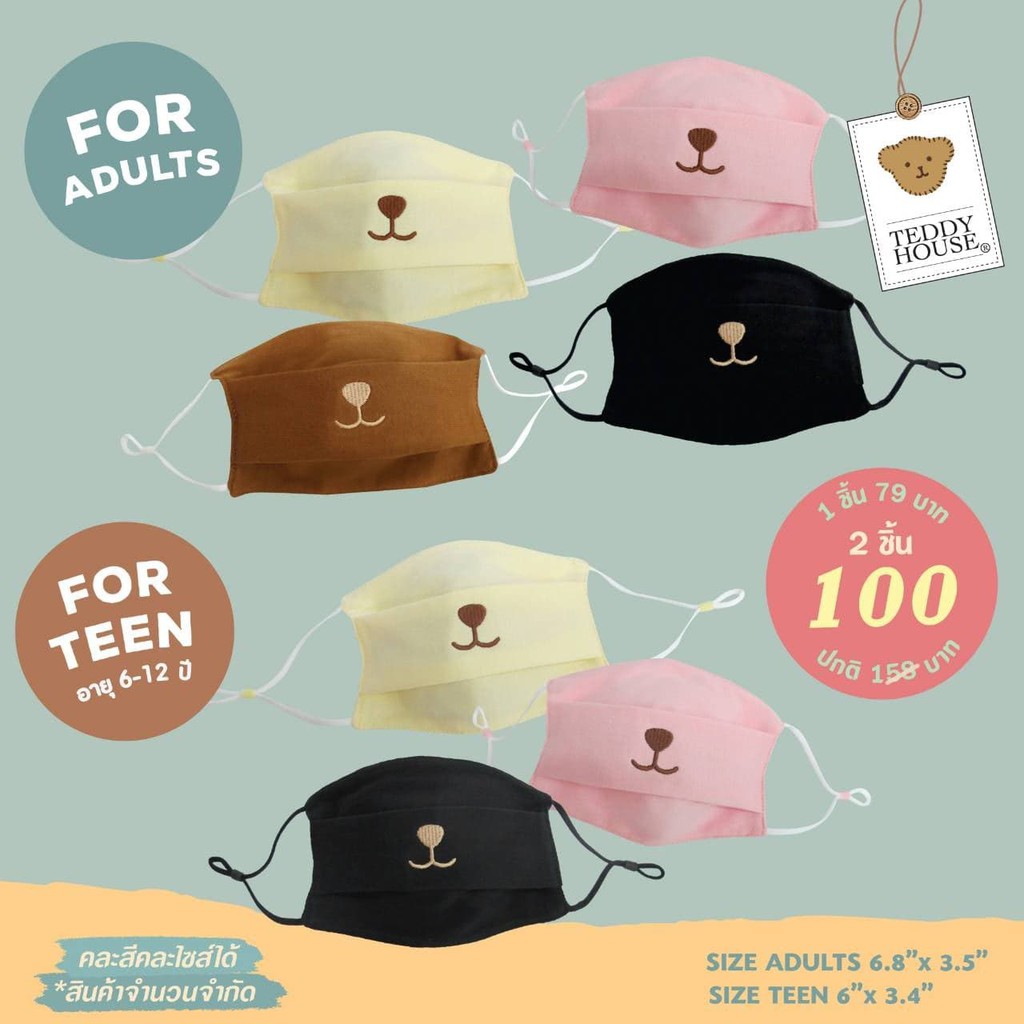 TEDDY MASK หน้ากากผ้า รุ่น Twist แบบจีบทวิส | Teddy House | Shopee Thailand
