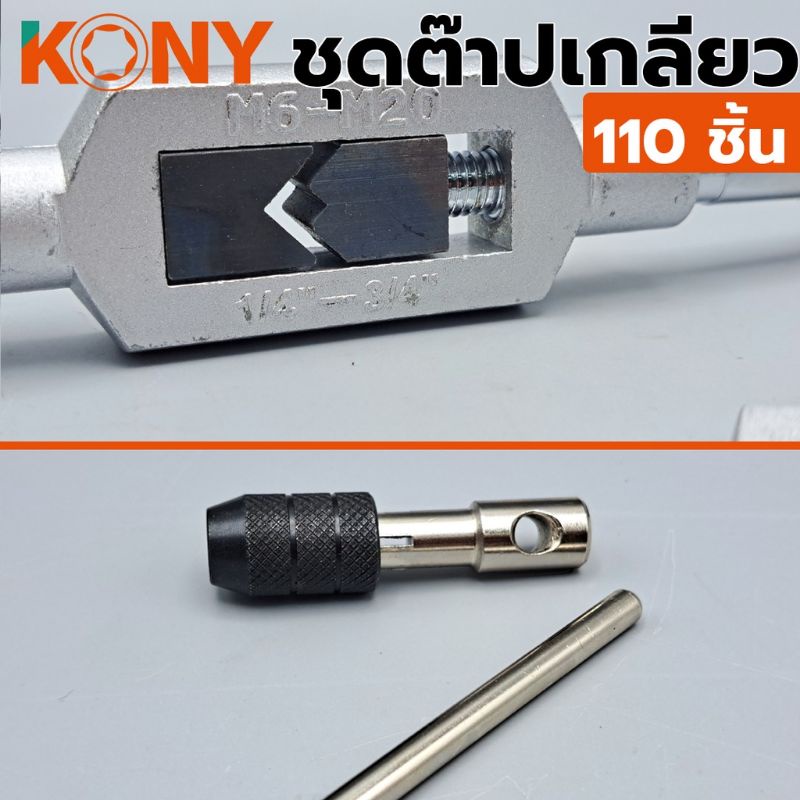 ต๊าปเกลียว KONY 110 ชิ้น | Shopee Thailand
