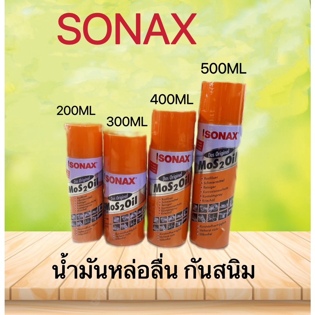 โซแน็คSONAX น้ำมันหล่อกันสนิม ขนาด200ml 300ml 400ml 500ml. | Shopee Thailand