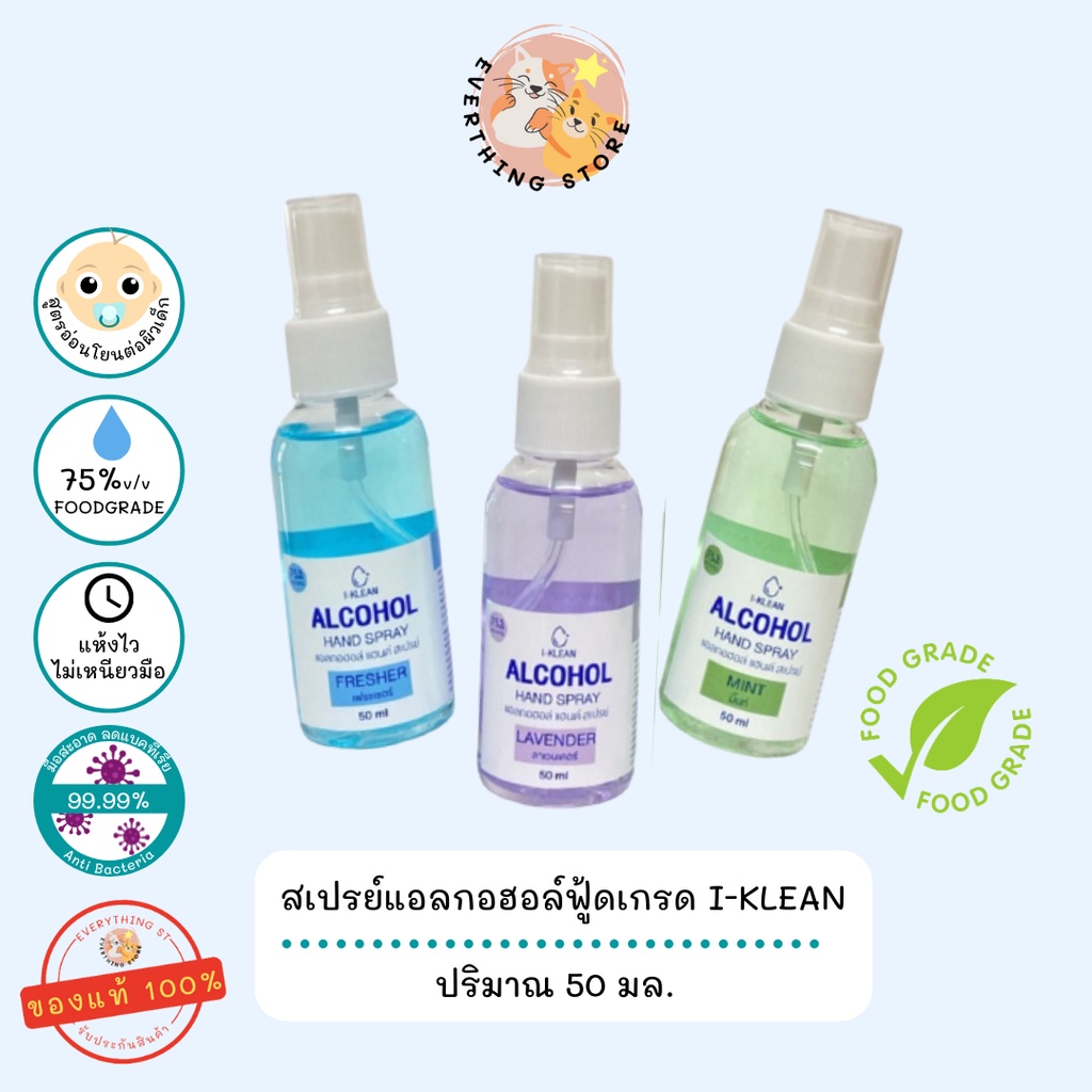 ของแท้ พร้อมส่ง คละสี 3 สี I-Klean แอลกอฮอล์ ตัวดังในไลฟ์พิมรี่พาย ...