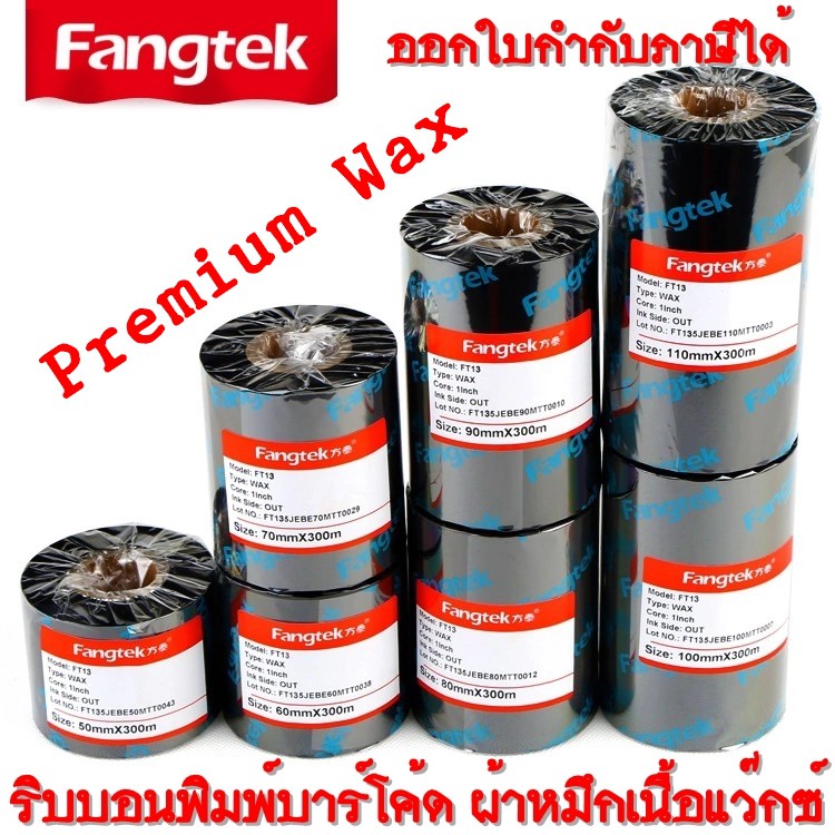 Fangtek Premium Wax Ribbon แท้ 100% อย่างดี ริบบอน บาร์โค้ด ผ้าหมึกเนื้อแว๊กซ์ หมึกพิมพ์บาร์โค้ด ...