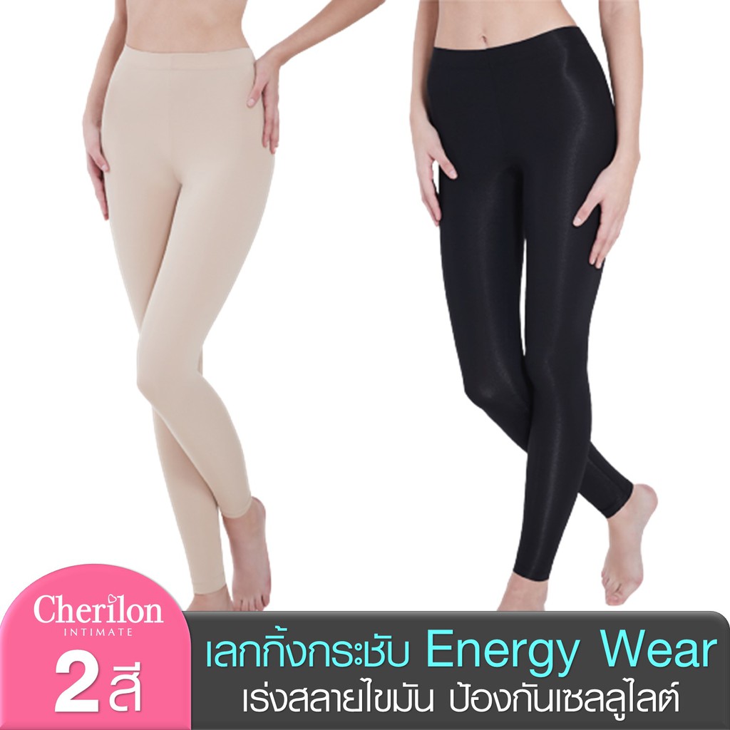 Cherilon Energy Wear เลกกิ้งกระชับสัดส่วน เร่งสลายไขมัน ป้องกันเซลลูไลต์ เก็บหน้าท้อง ต้นขา NIC ...