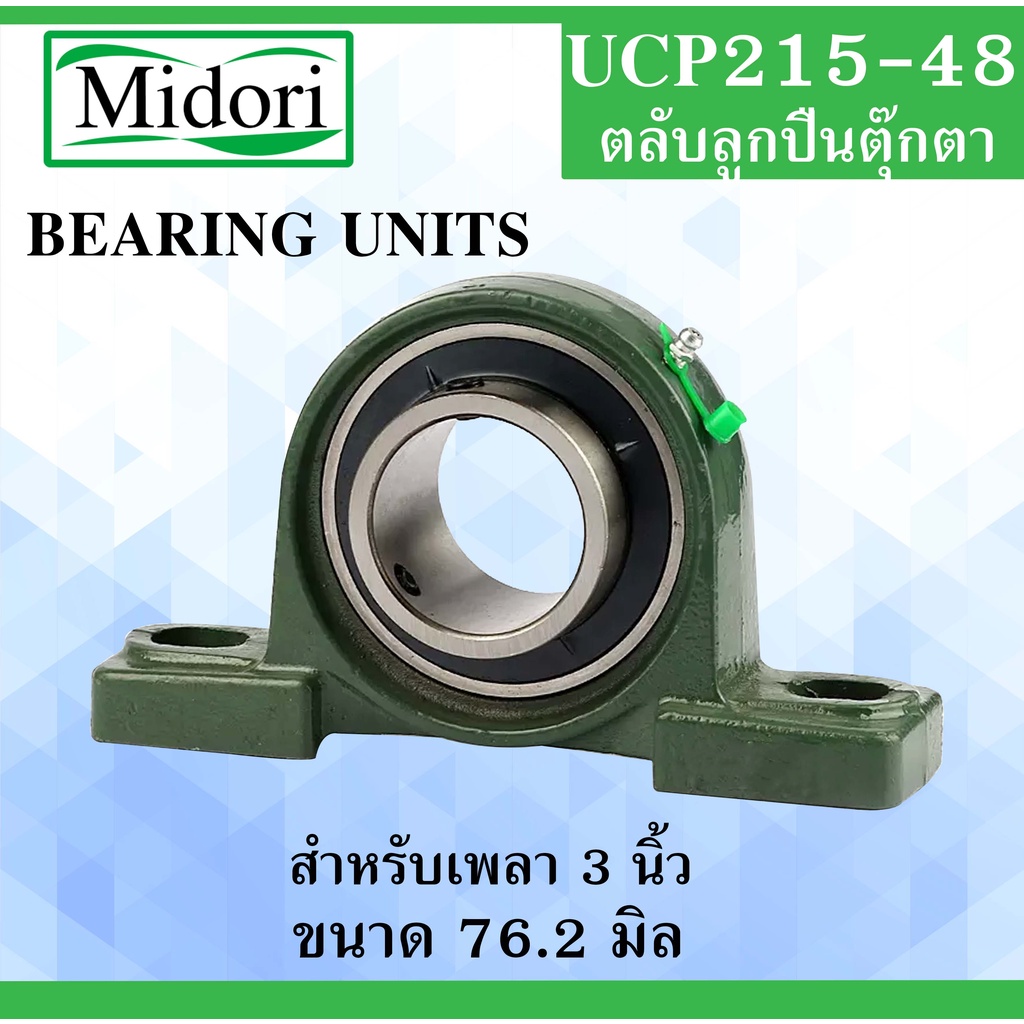 UCP215-48 ตลับลูกปืนตุ๊กตา สำหรับเพลา 3" (76.2มิล) BEARING UNITS UCP 215-48 UC215 UC215-48 P215 ...