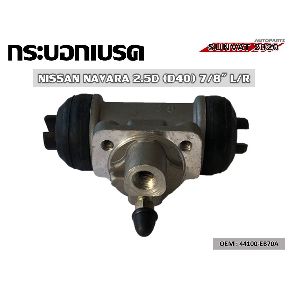 กระบอกเบรค NISSAN NAVARA 2.5D (D40) 7/8 L/R รหัส 44100-EB70A | Shopee ...