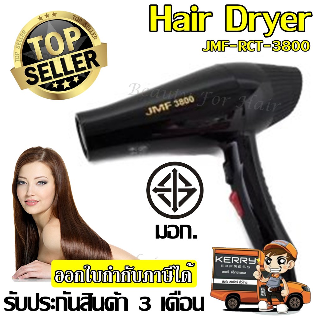 ไดร์เป่าผม JMF-RCT รุ่น JMF-RCT-3800(ร้านทำผมนิยม)ปรับลมร้อน-ลมเย็นได้ Professional Dryer มีมอก. ...