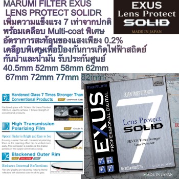 MARUMI FILTER EXUS LENS PROTECT SOLIDR เพิ่มความแข็งแรง 7 เท่าจากปกติ พร้อมเคลือบ Multi-coat ...