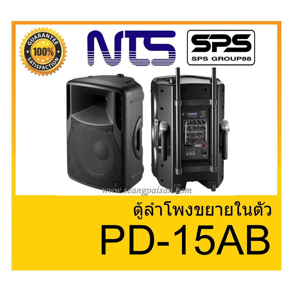 ตู้ลำโพงมีภาคขยายเสียง ยี่ห้อ NTS รุ่น PD-15AB ของแท้ 1000% พร้อมส่ง | Shopee Thailand