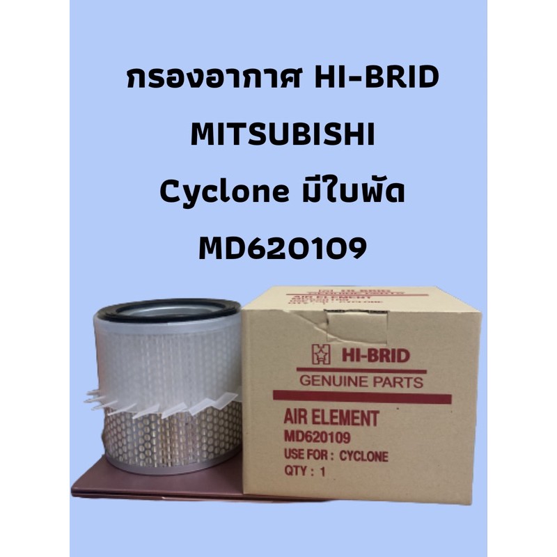 กรองอากาศ HI-BRID MITSUBISHI CYCLONE ใบพัด MD620109 | Shopee Thailand