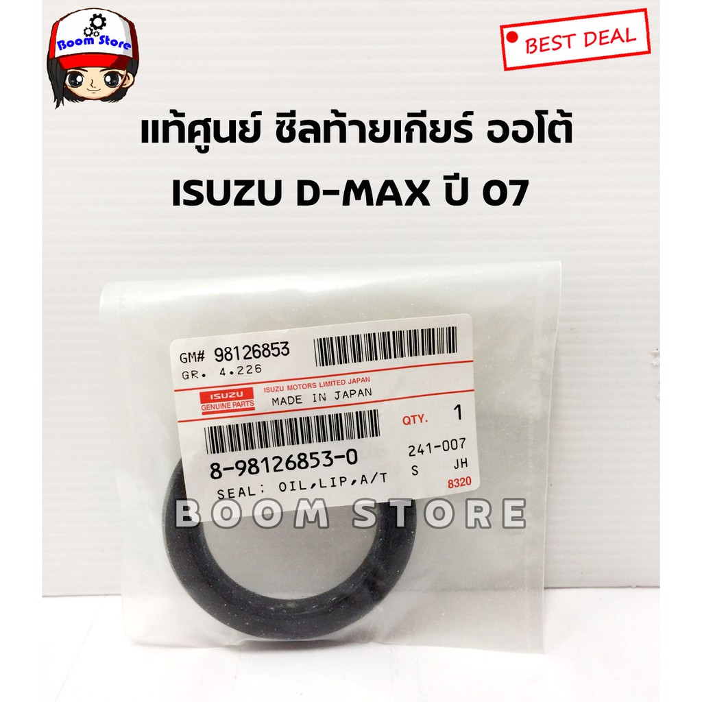 ISUZU แท้ศูนย์ซีลท้ายเกียร์ ซีลเกียร์บ๊อก รุ่น ISUZU D-MAX ปี 07 สำหรับ ...