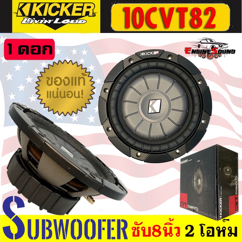 KICKER SUB 8นิ้ว รุ่น 10CVT82 CompVT SUBWOOFER 8นิ้ว 2 โอห์ม รองรับ ...