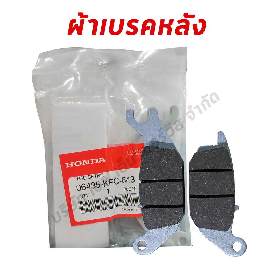 ผ้าเบรคหลัง(ของแท้ศูนย์ฮอนด้า 100%) sonic125 06435-KPC-643 | Shopee ...