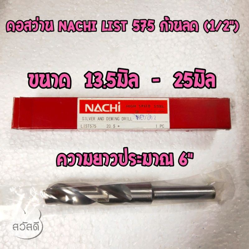 ดอกสว่านนาชิ nachi list575 ก้านลด(1/2'') ขนาด 13.5มิล-25มิล อย่างดี ...