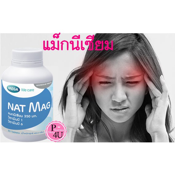 MEGA We Care Nat Mag 30 tablets แนท-แมก แมกนีเซียม ปริมาณสูง magnesium ...