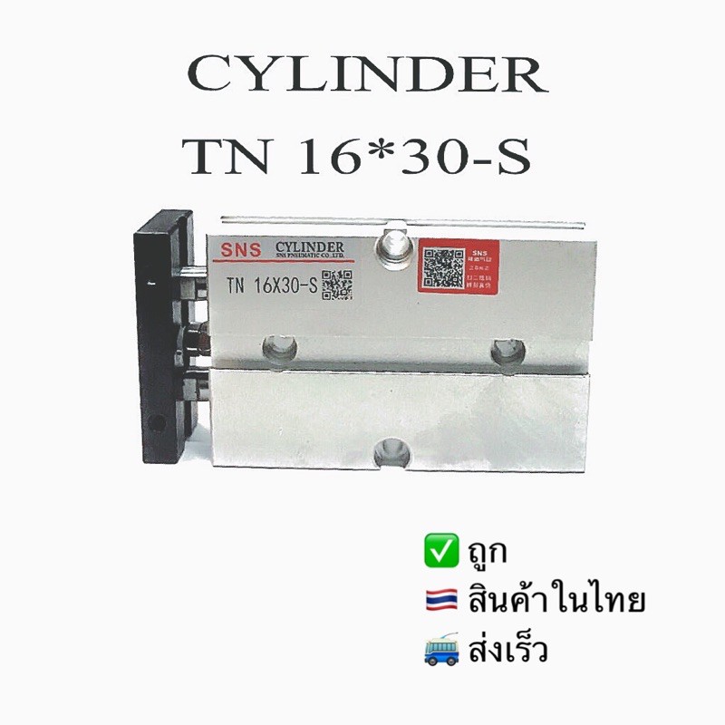 CYLINDER/TN16*30-Sกระบอกลมยี่ห้อSNS | Shopee Thailand