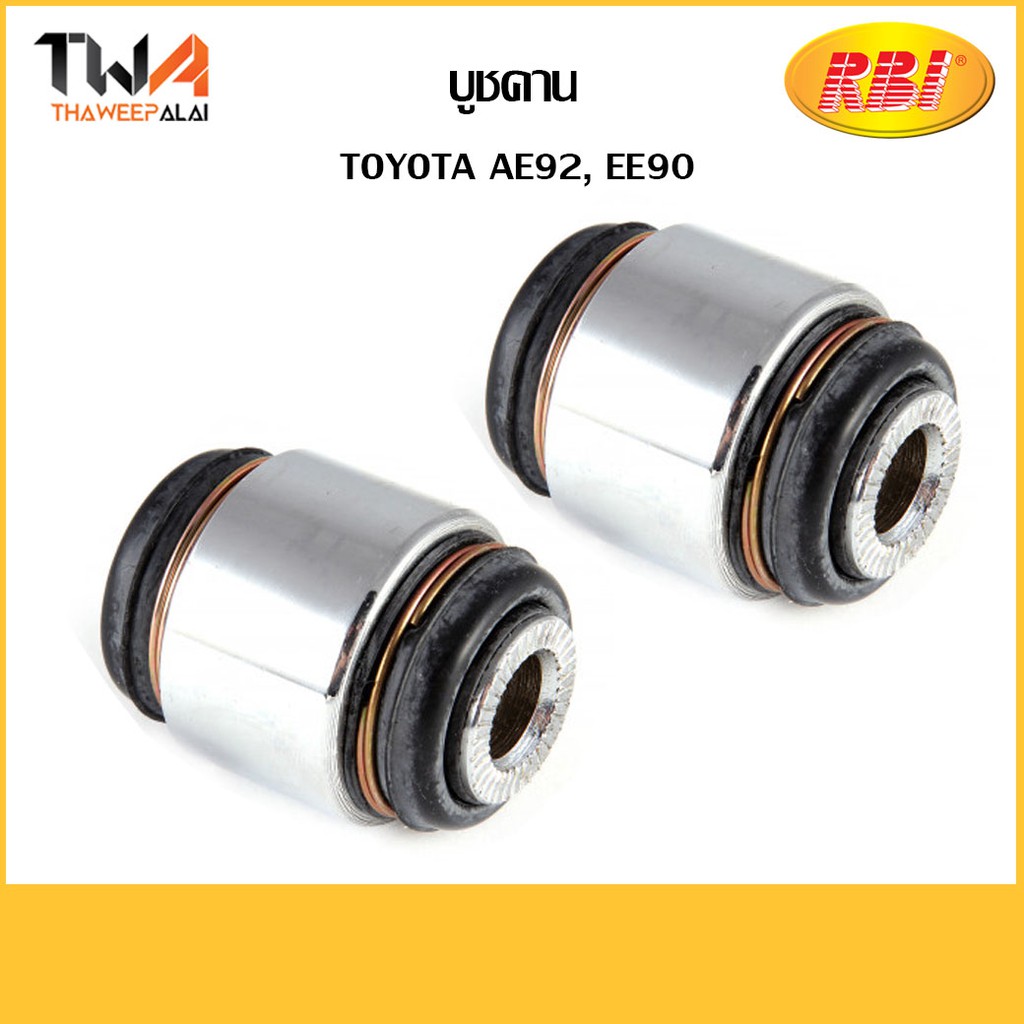 RBI (คู่) บูชคาน AE92, EE90/ T2628E 48725-12050 | Shopee Thailand
