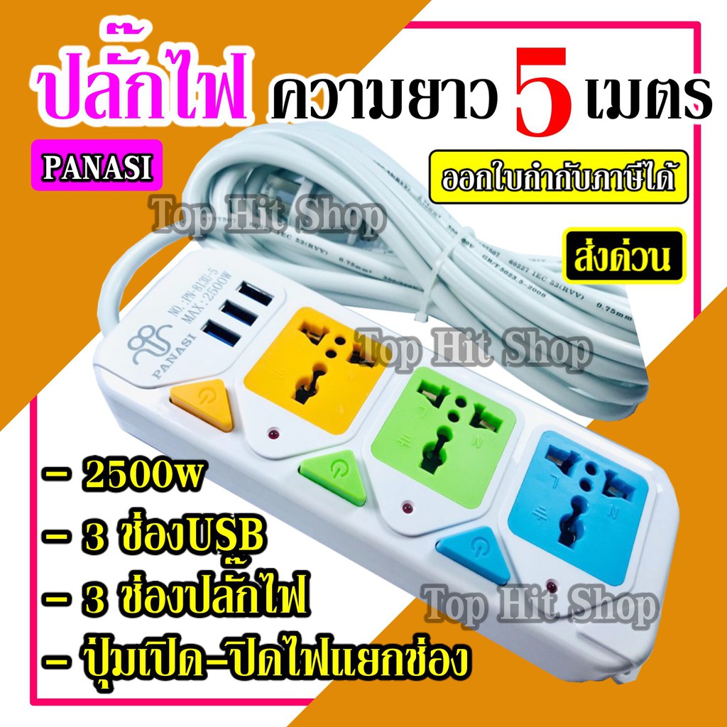 ปลั๊กไฟ 3 ช่อง 3 USB PANASI รุ่น PN-813U-5 2500w สายไฟหนาแข็งแรง มีปุ่ม ...